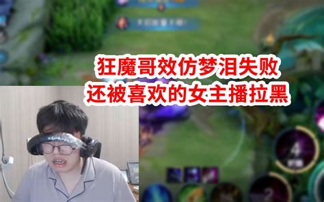 狂魔哥梦泪偷家差一刀换装当场破产被翻盘被喜欢的女阿婆主拉黑 猎人属鼠 猎人属鼠 哔哩哔哩视频
