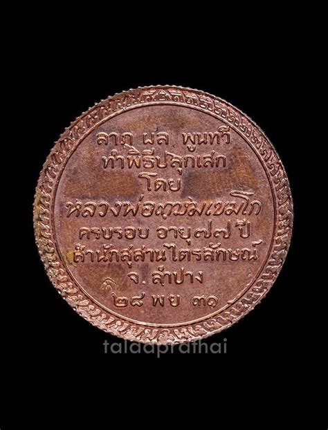 เหรียญสวัสดี ลาภ ผล พูนทวี ครบรอบ อายุ 77 ปี หลวงพ่อเกษม เขมโก ปี 2531 3