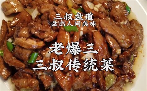 老饭骨三叔带你盘出必吃菜家常做法老爆三，吃肉老冯是专业的 哔哩哔哩