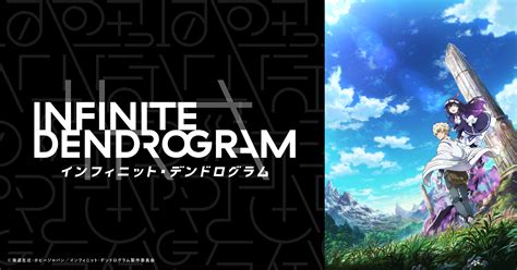 B ライトノベル Tvアニメ「インフィニット・デンドログラム」公式サイト