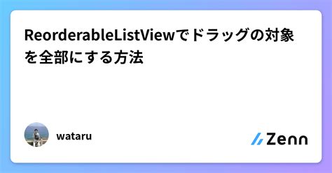 ReorderableListViewでドラッグの対象を全部にする方法