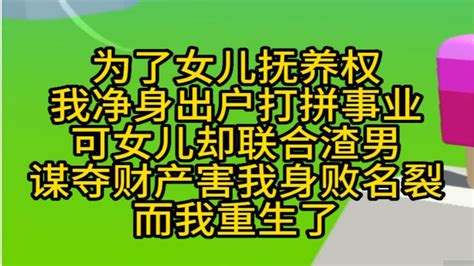 养儿养女真的能防老吗？看我女儿是如何的白眼狼，推文 Youtube