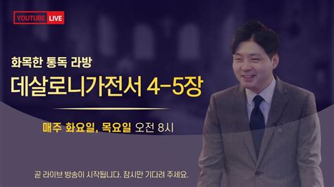 데살로니가전서 4 5장 통독 요약[live] ㅣ화목한 통독 라방ㅣ더바이블처치ㅣ김윤기 목사 20231012 Youtube