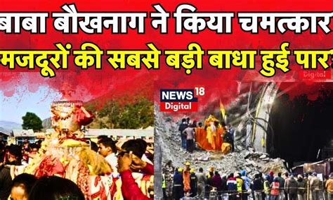 Uttarkashi Tunnel Rescue बाबा बौखनाग ने कर दिया चमत्कार मजदूरों के