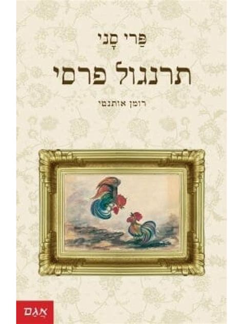 תרנגול פרסי מהד חדשה ספר מודפס או דיגיטלי סטימצקי