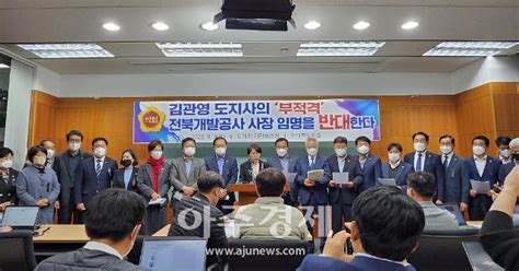 마이웨이식 김관영 전북도지사 인사 의회와의 협치마저 허무나 아주경제