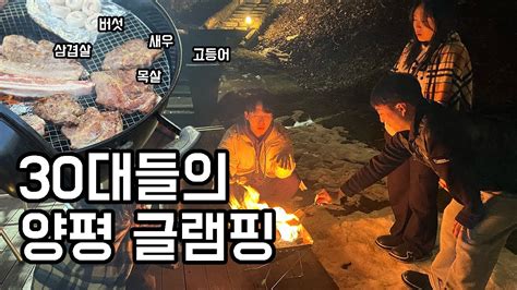 30대들의 은밀한 양평 글램핑 Youtube