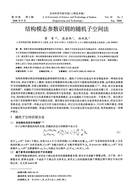 结构模态参数识别的随机子空间法word文档在线阅读与下载无忧文档