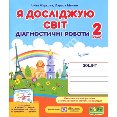 Купити книгу Я досліджую світ 2 клас Діагностичні роботи до підручника Жаркової І Ірина