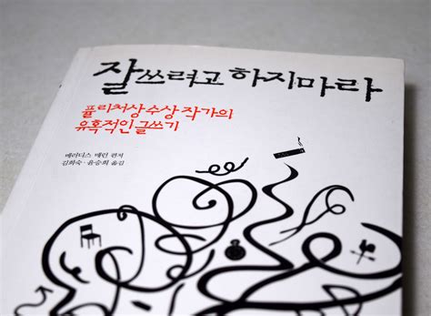 Badaro 책 잘쓰려고 하지마라 플리처상 수상작가의 유혹적인 글쓰기