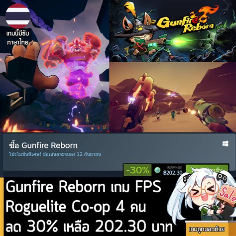 Gunfire Reborn กำลังลดราคา 30 ในเว็บ เกมถูกบอกด้วย V2