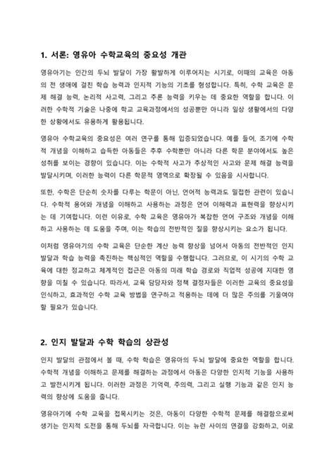 영유아수학교육의 중요성을 논리적 근거를 바탕으로 기술하되 본인의 의견을 포함하여 서술하시오 인문교육
