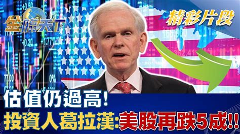 估值仍過高！傳奇投資人葛拉漢警告：美股再跌5成！！ 金臨天下 20230131tvbsmoney Youtube