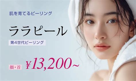 ララピール 第4世代ピーリング｜ソノクリニック 大阪・神戸