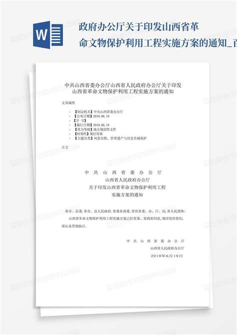 政府办公厅关于印发山西省革命文物保护利用工程实施方案的通知百word模板下载编号qozankze熊猫办公