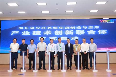 “湖北省光纤光缆先进制造与应用产业技术创新联合体”隆重启动 业界资讯 — C114通信网