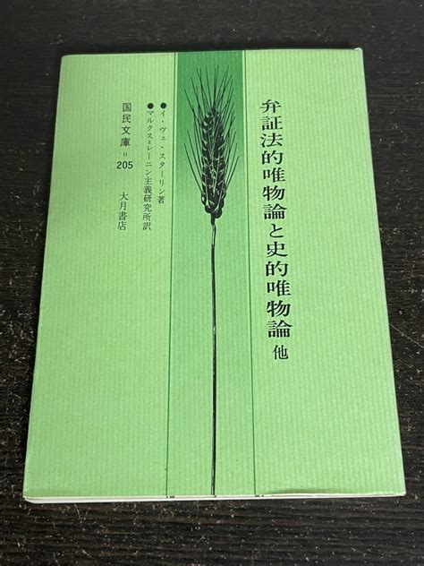 Yahooオークション 弁証法的唯物論と史的唯物論 他 イ・ヴェ・スタ