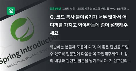 코드 복사 붙여넣기가 너무 많아서 어디꺼를 가지고 와야하는데 좀더 인프런 커뮤니티 질문and답변
