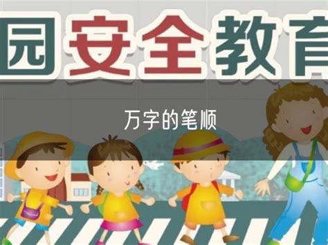万字的笔顺 哔哩哔哩