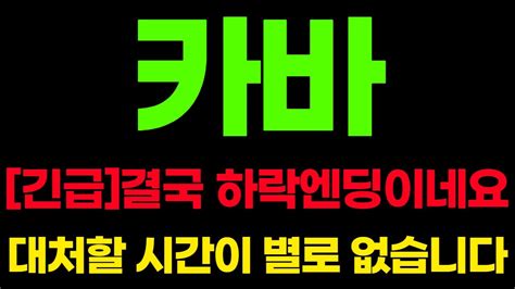 카바 코인 긴급 결국 하락엔딩이네요 대처할 시간이 별로 없습니다 카바코인실시간 카바코인상폐 카바코인전망 카바코인가격 카바코인시세 카바코인호재 카바코인목표가
