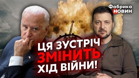 🔥У Зеленського залишилася ОДНА МЕТА в РОЗМОВІ З БАЙДЕНОМ Останнє