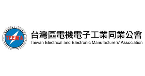 台灣區電機電子工業同業公會 Taiwan Electrical And Electronic Manufacturers Association