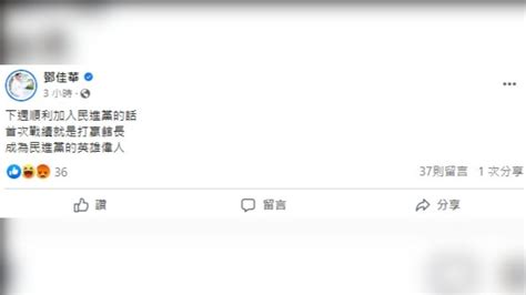 不只要進民進黨！ 鄧佳華瘋挺賴品妤「宣戰館長」嗆：給我等著 鏡週刊 Mirror Media