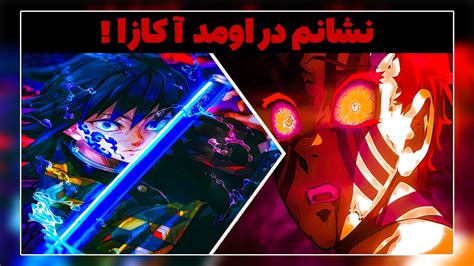 دهن آکازا دیگه سرویسه بررسی چپترهای ۱۴۹ و ۱۵۰ مانگا شیطان کش Youtube