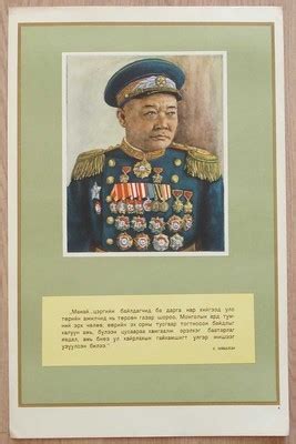 Mongolia Communist Propaganda Poster Marshal Choibalsan Mongolian