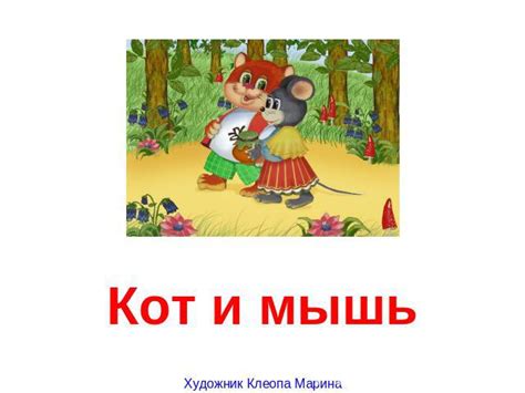 Презентация для детей Кот и мышь скачать смотреть бесплатно