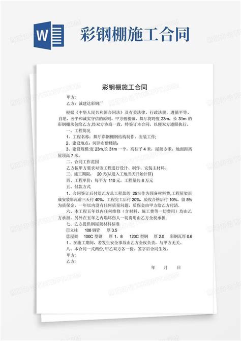 彩钢棚施工合同 Word模板下载 编号qyjgekwy 熊猫办公
