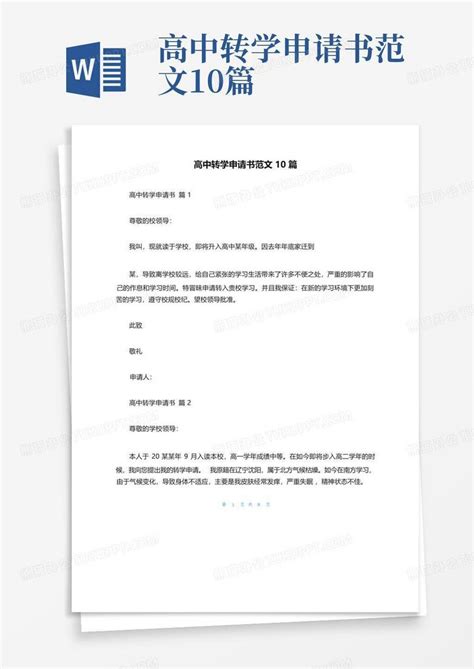 高中转学申请书范文10篇Word模板下载 编号qgzmjyaw 熊猫办公