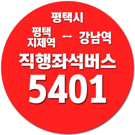 평택서울 평택 광역버스 5401 5401번 시간표 노선 네이버 블로그