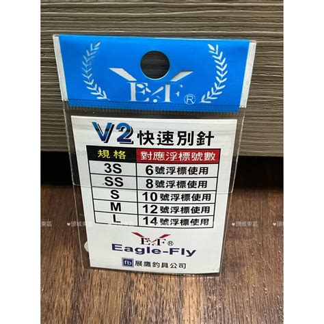 🎣🎣【 頭城東區釣具 】eagle Fly 展鷹 V2 快速別針 釣蝦 泰國蝦 頭城東區釣具店 Iopen Mall