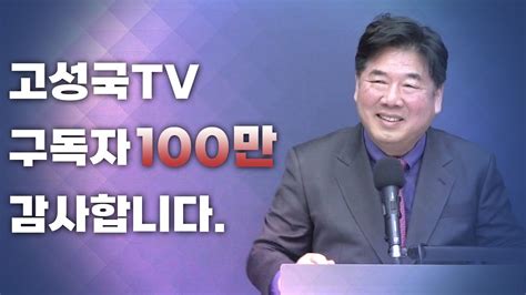 고성국tv 구독자 100만 감사합니다 Youtube