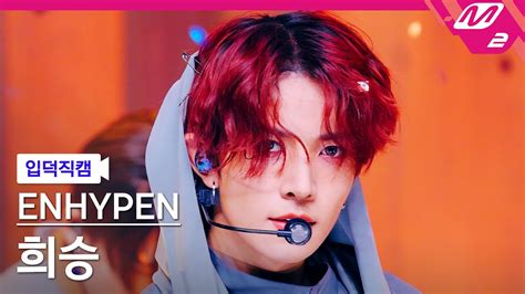 입덕직캠 엔하이픈 희승 직캠 4k Fatal Trouble Enhypen Heeseung Fancam