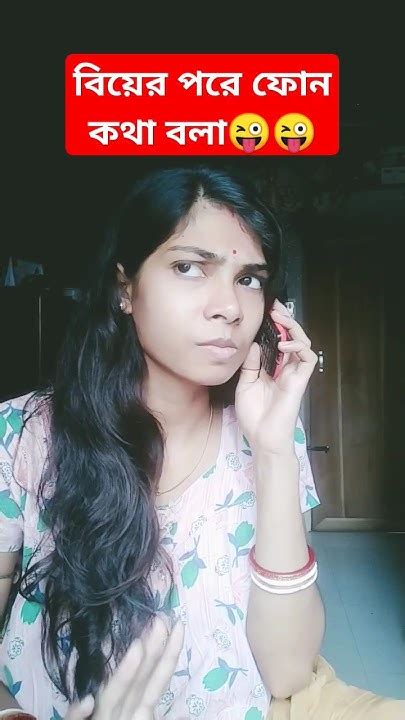 বিয়ের আগে ফোন কথা বলা Vs বিয়ের পরে ফোন কথা বলা Shorts Shortvideo