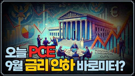 미주미 라이브 오늘 Pce는 9월 금리 인하 결정의 바로미터 Youtube