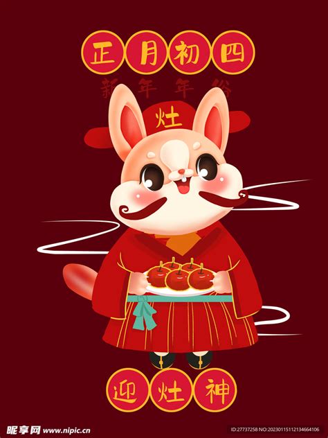 正月初四迎灶神设计图psd分层素材psd分层素材设计图库昵图网