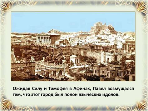 Второе путешествие апостола Павла (продолжение) - online presentation