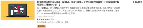 【2024年最新】gitgithub 勉強におすすめなudemy講座3選 焼き芋のitブログ
