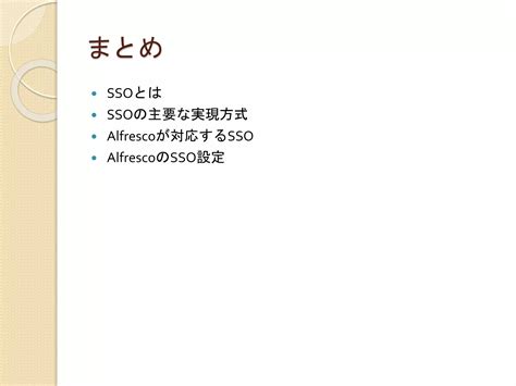 alfresco勉強会 26 alfresco community 5 0でssoを設定する pptx