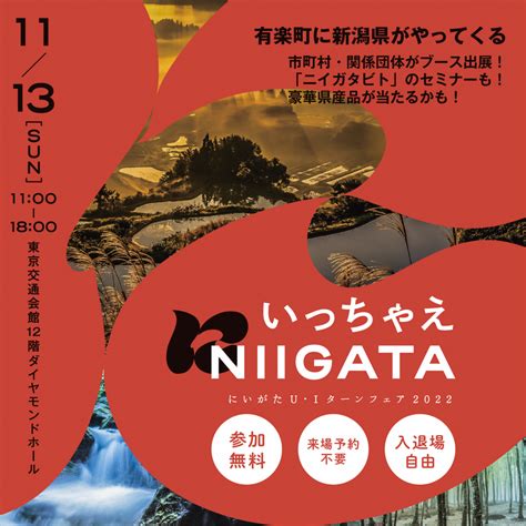 にいがたu・iターンフェア2022に出展します｜新潟市移住・定住情報サイト「happyターン」