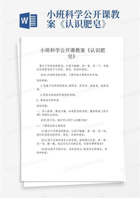 小班科学公开课教案《认识肥皂》 Word模板下载编号qdknvbpj熊猫办公