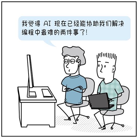 编程中最难的两件事已经被ai解决啦！ 程序师