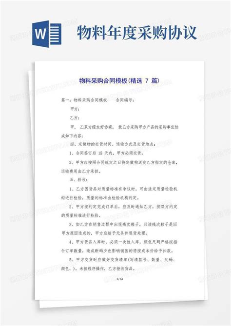 物料采购合同精选7篇word模板下载熊猫办公