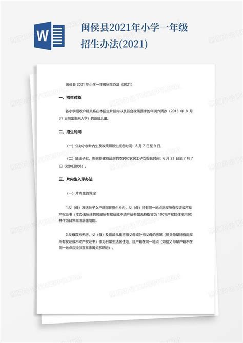 闽侯县2021年小学一年级招生办法2021word模板下载编号lykzvomd熊猫办公