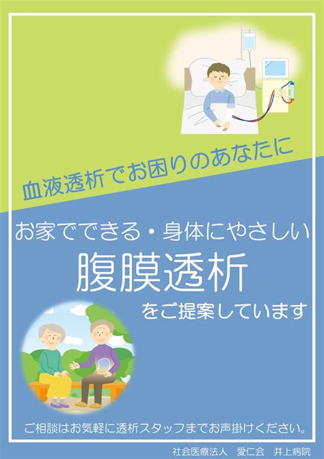 ★腹膜透析ポスター 社会医療法人愛仁会 【井上病院】