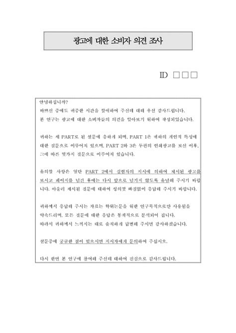 설문지 광고에 대한 소비자 의견 조사 대학레포트 경제경영