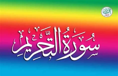 Surah Tahreem Surah Tahrim Translation Surah Tahrim In English Translation Islamic
